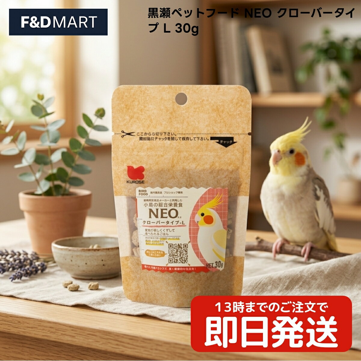 【 #1 商品情報(内容)】商品名商品名:$黒瀬ペットフード NEO クローバータイプ L 30g x10個 オカメインコ コザクラインコ ボタンインコ ウロコインコ シロハラインコ 中型インコ ペレット 国産 鳥 フード 餌 エサブランド...