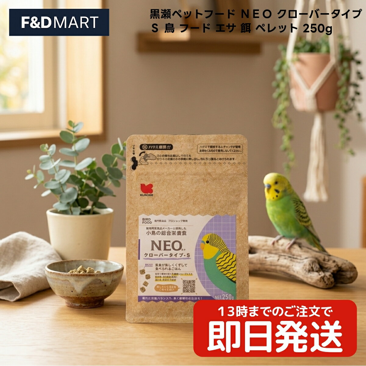 【 #1 商品情報(内容)】商品名商品名:$黒瀬ペットフード NEO クローバータイプ S 250g x2個 セキセイインコ コザクラインコ ボタンインコ オカメインコ マメルリハ 鳥 フード エサ 餌 ペレット 国産 日本産 ドライタイプ...