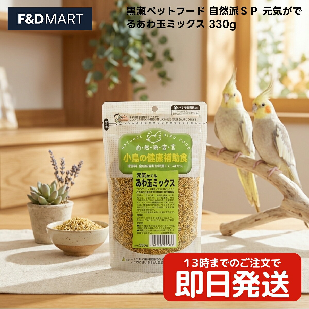 【 #1 商品情報(内容)】商品名商品名:$黒瀬ペットフード 自然派SP あわ玉ミックス 330g x3個 小鳥全般 ひな鳥 成鳥 繁殖期 換羽期 ムキアワ はちみつ 卵黄粉 カルシウム クロレラ クロロフィル オリゴ糖 ビール酵母 国産ブ...