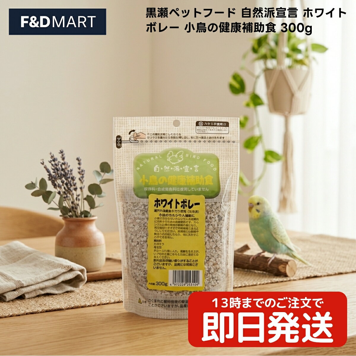 【 #1 商品情報(内容)】商品名商品名:$黒瀬ペットフード 自然派宣言 ホワイトボレー 300g x10個 小鳥 全般 フード カキガラ 国内製造 鳥用品 補助食 インコ 文鳥 フィンチ セキセイインコ オカメインコ コザクラインコ ボタ...