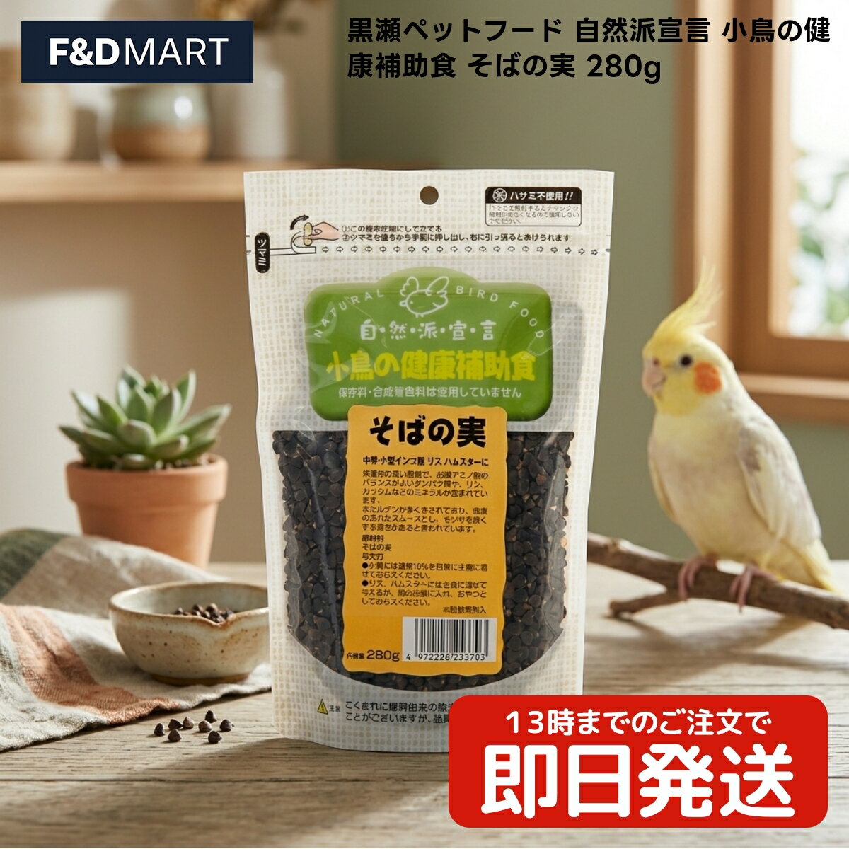 【 #1 商品情報(内容)】商品名商品名:$黒瀬ペットフード 自然派宣言 小鳥の補助食 そばの実 280g x2個 中型インコ 大型インコ オウム ハムスター リス 小鳥 小動物 フード 副食 穀物 種子 自然派 そば 蕎麦の実 餌 エサブ...