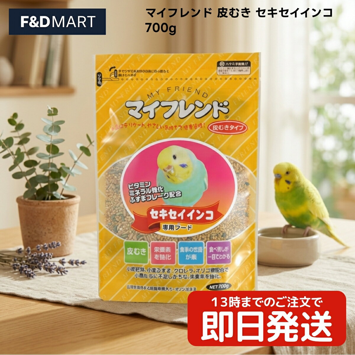 【 #1 商品情報(内容)】商品名商品名:$黒瀬ペットフード マイフレンド 皮むき セキセイインコ 700g x2個 セキセイインコ専用フード 剥き餌タイプ シード 穀物 混合フード 鳥のエサ 毎日の食事 ムキアワ ムキキビ ムキオーツ麦ブ...
