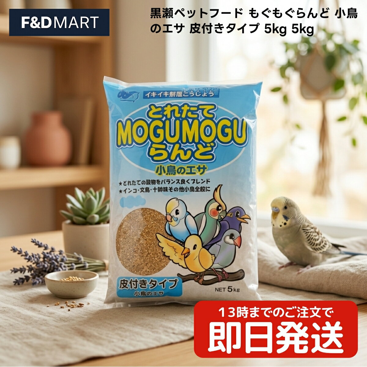 【 #1 商品情報(内容)】商品名商品名:$黒瀬ペットフード もぐもぐらんど 小鳥のエサ 皮付きタイプ 5kg x1個 インコ 文鳥 十姉妹 小鳥全般 鳥 フード 餌 シード 皮付き 大容量 5キロ 徳用 黒瀬 ペットフード 穀物 配合ブラ...