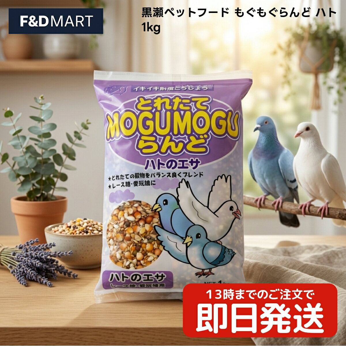 【 #1 商品情報(内容)】商品名商品名:$黒瀬ペットフード もぐもぐらんど ハト 1kg x3個 ハト用フード ドライタイプ シード ミックス 穀物 鳩 鳥 エサ 餌 1000g クロセペットフード もぐもぐランド 鳩用 えさ ごはん 飼...