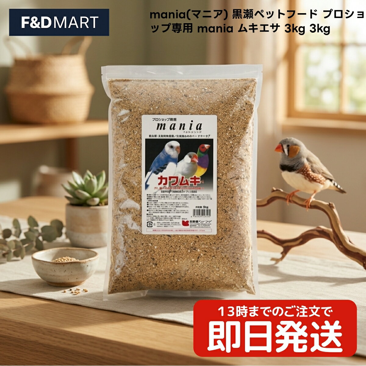 【 #1 商品情報(内容)】商品名商品名:$黒瀬ペットフード mania マニア プロショップ専用 ムキエサ 3kg x6個 セキセイインコ 文鳥 フィンチ類 小鳥 鳥 フード むきえさ 殻なし 皮なし 3キロ 餌 エサ 鳥用品 穀物 シー...