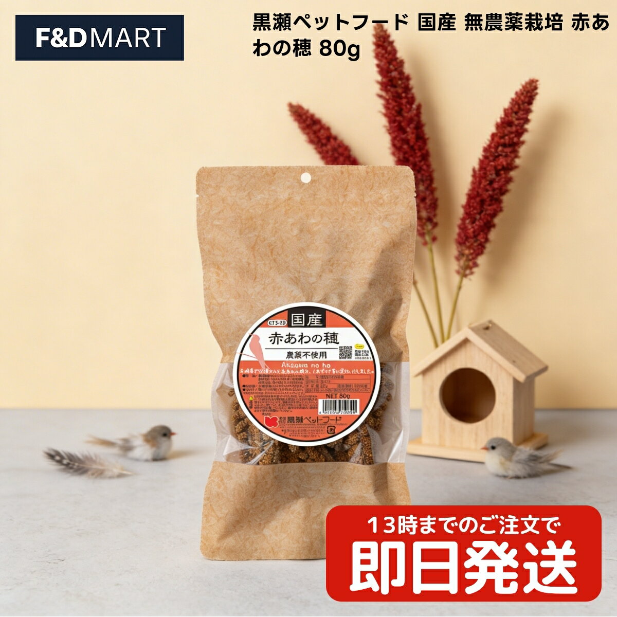 【 #1 商品情報(内容)】商品名商品名:$【80g】黒瀬ペットフード 国産 無農薬栽培 赤あわの穂 x5個 小鳥 小動物 文鳥 フィンチ セキセイインコ 中型インコ 自然食 穂 おやつ 餌 お買い得 まとめ買い 嗜好性抜群 日本産 安心 ...