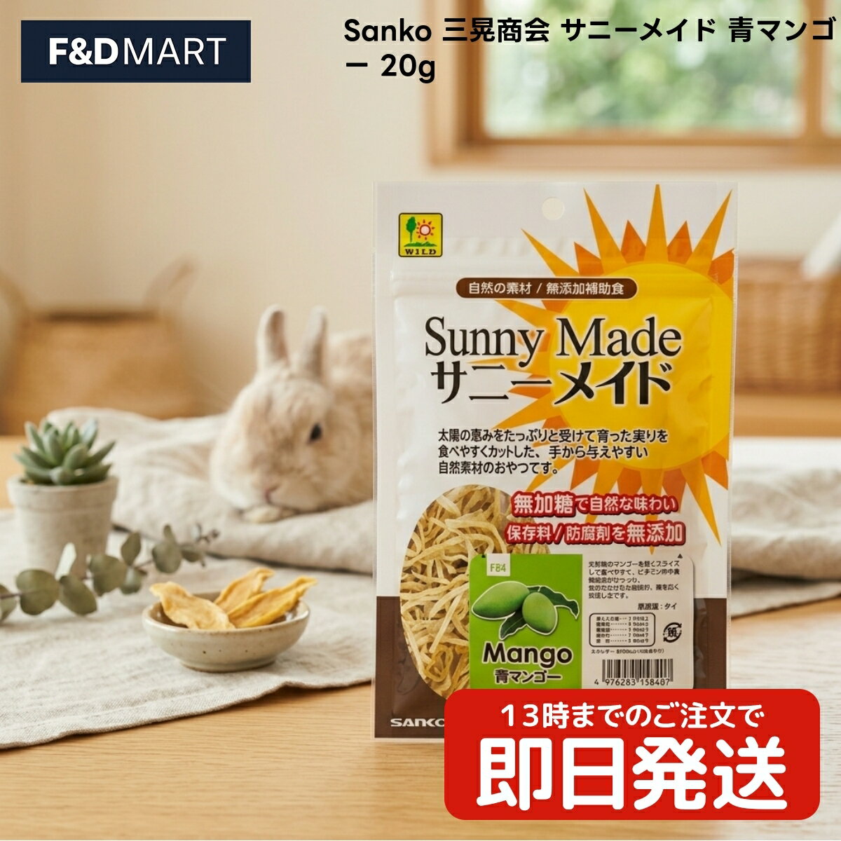 【 #1 商品情報(内容)】商品名商品名:$三晃商会 サニーメイド 青マンゴー 20g x1個 小動物用 おやつ ハムスター チンチラ うさぎ モルモット デグー ドライフルーツ タイ産 スライスタイプ SANKO 副食 乾燥果実ブランド三...