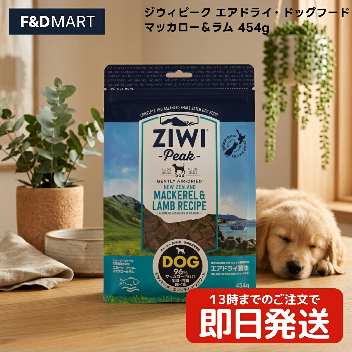 【 #1 商品情報(内容)】商品名商品名:$ジウィピーク エアドライ・ドッグフード マッカロー＆ラム 454g 全犬種 オールステージ ドッグフード ドライフード ニュージーランド産 マッカロー ラム サバ 羊肉 プレミアムフード ZIWI...