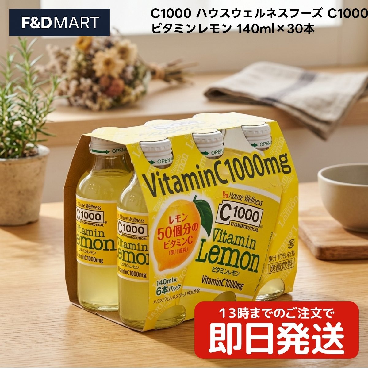 商品名ハウスウェルネスフーズ C1000 ビタミンレモン 140ml×30本 x1個 炭酸飲料 ビタミンC1000mg 果汁10%未満 レモン 瓶 小瓶 ケース買い まとめ買い 箱買い ストック 常備 差し入れ 業務用 【大容量パック】原材...