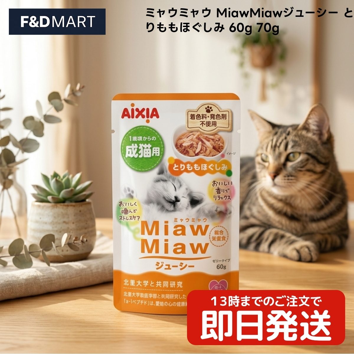 【アイシア MiawMiawジューシー 60g まとめ買いセット】鶏もも肉を贅沢に使用し、食べやすいように細かくほぐしたウェットフードです。カツオやマグロなどの魚介類をベースに、鶏もも肉と鶏肉を組み合わせることで、豊かな風味を実現しました。...