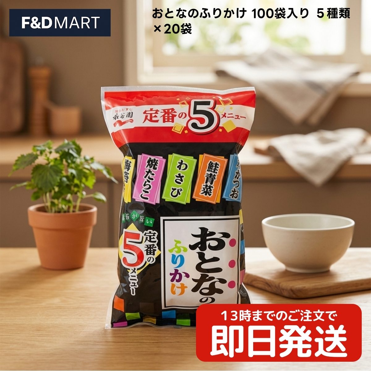 【 #1 商品情報(内容)】商品名商品名:$永谷園 おとなのふりかけ 100袋入り 5種類アソート 100袋 x1個 大容量 個包装 業務用 お弁当 ご飯のお供 本かつお 鮭青菜 わさび 焼たらこ 海苔たまご 常備食 ストック 詰め合わせ ...