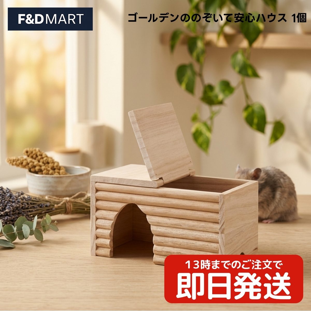 【 #1 商品情報(内容)】商品名商品名:$マルカン CASA ゴールデンののぞいて安心ハウス 1個 x1個 ゴールデンハムスター ハウス 天然木 木製 小動物 用品 飼育 ケージ レイアウト 隠れ家 寝床 巣箱 観察 窓付き 天面開閉 組...