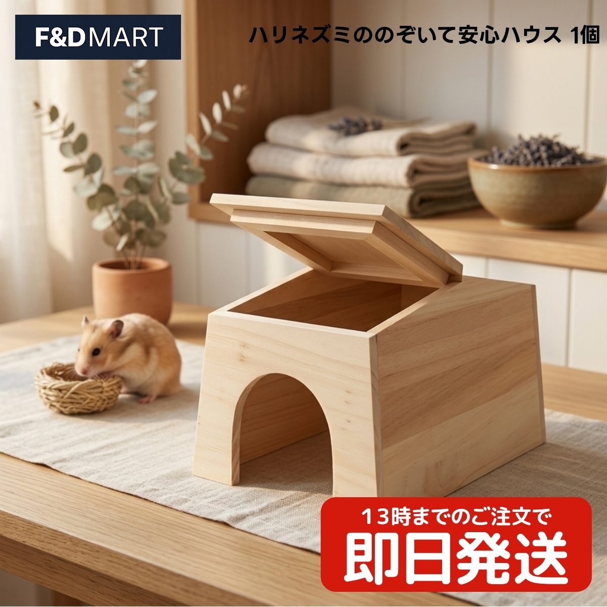 【 #1 商品情報(内容)】商品名商品名:$マルカン CASA ハリネズミののぞいて安心ハウス 1個 x1個 ハリネズミ 小動物 用品 ハウス 天然木製 隠れ家 飼育用品 観察窓付き 底部なしタイプ 清潔 お手入れ簡単 組み立て不要 完成品...