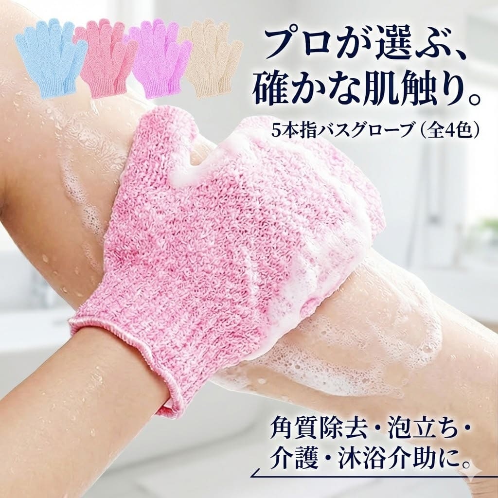 【 商 品 説 明 】 〇垢・角質スッキリ 指の間などの細かい所もしっかり洗えるバスグローブです。 指先を使ってからだの隅々まで、キレイに洗えます。 〇乾きやすく清潔を保てる 通気性と速乾性に優れたナイロン素材が、 細菌の増殖を抑制し、清潔...