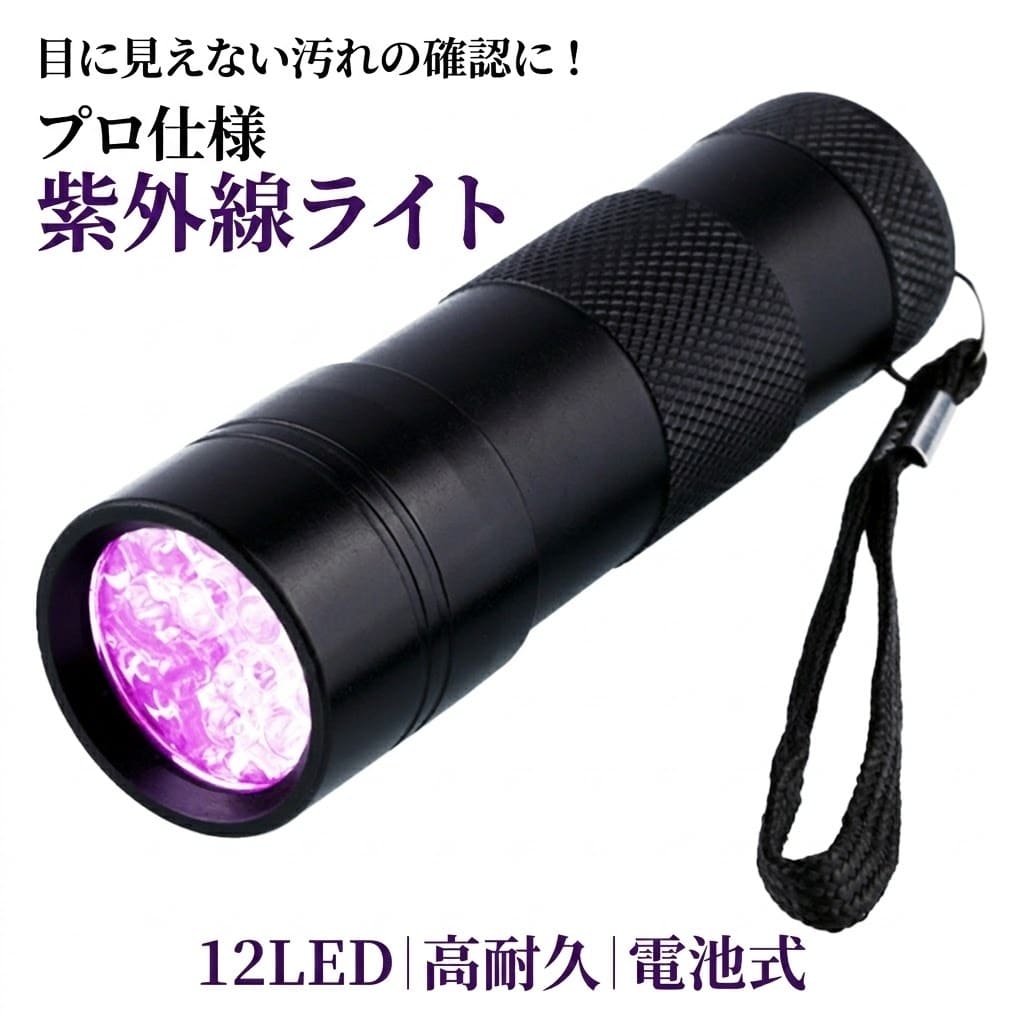 【 商 品 説 明 】 この紫外線ライトは、目に見えない汚れの確認に最適です。 12個の高耐久LEDを搭載し、電池式で使いやすいデザインとなっています。 持ち運びにも便利なコンパクトサイズで、アルミニウム合金製のため耐久性も抜群です。 新し...