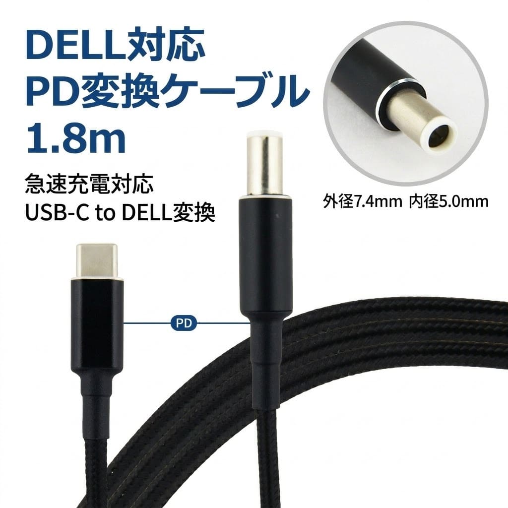 【商品説明】 USB-CからDELL電源コネクタへの変換ケーブル この革新的なUSB-CからDELLの7.4mm/5.0mmコネクタへの変換ケーブルは、快速充電と卓越した使い勝手を提供します。 持ち運びに便利な1.8mの長さで、DELLノー...