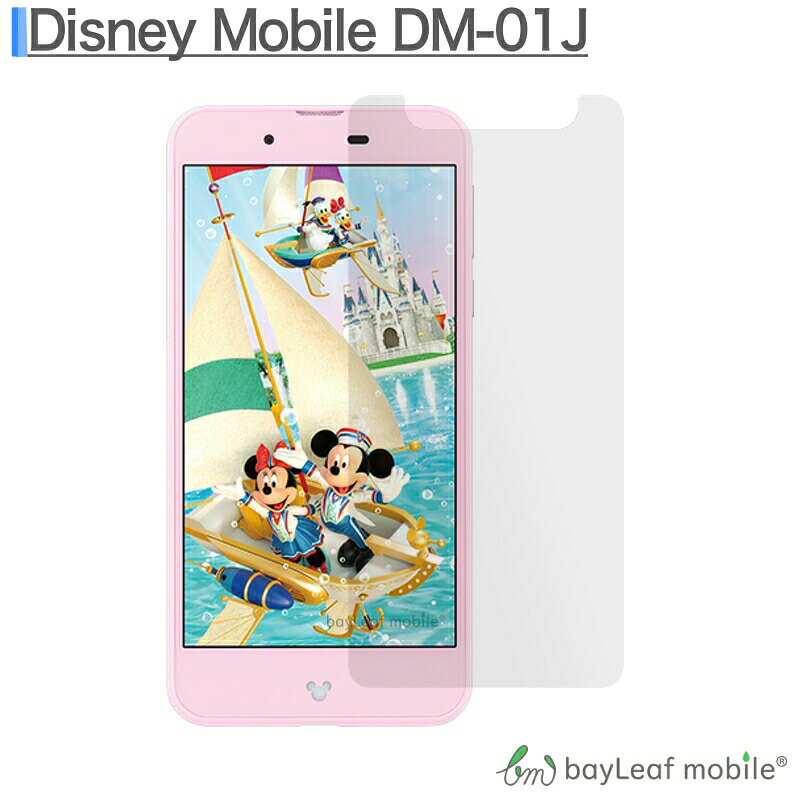 ■対応機種：ディズニーモバイル　DM-01J■商品説明：店頭で買うよりも安いので汚れても買い替えがしやすく、常にきれいな状態を保つことが可能です。ガラスフィルムの役割は、本体の液晶画面を守ることです。ガラスフィルム自体の強度を売りに販売して...