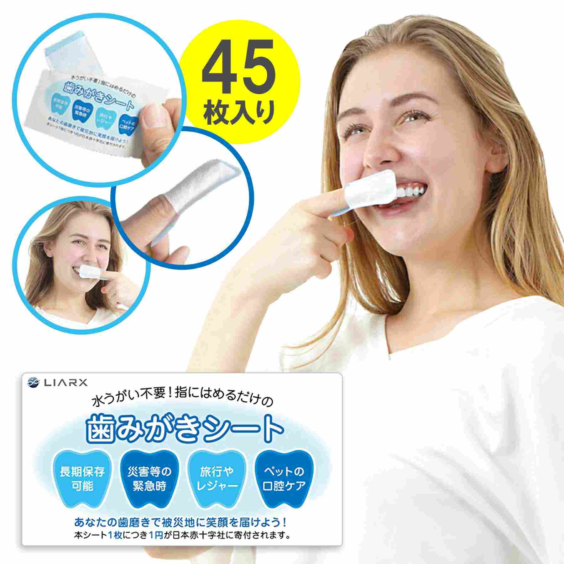 水うがい不要！指にはめるだけの歯磨きシート水がなくても、いつでも・どこでも歯みがき。口の中の不快感、我慢していませんか？ 旅行やアウトドア、会議の合間、災害時…「水がない・時間がない」そんな時の新習慣。指にはめて拭くだけで、すっきり清潔。個...