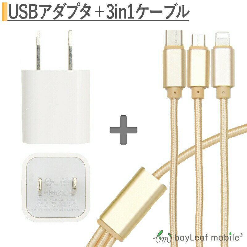 【3in1ケーブル】 カラー：ゴールド ● 便利な3in1タイプのケーブルを特別価格でご提供！！ ● iPhone / Micro USB / USB Type-C 3種のコネクタが1本で使えます。 ● 強化ナイロンメッシュで、絡まりにくい...