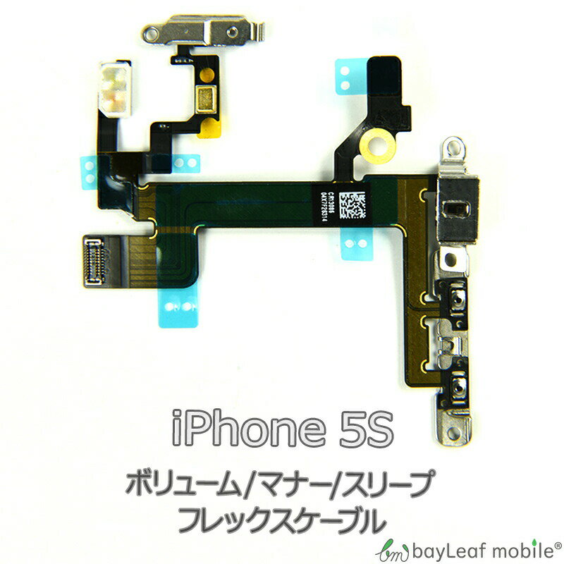 【商品説明】 iPhone 5S ボリューム / マナー / スリープ ボタン のケーブルです。 音量ボタンが反応しない・誤作動・動作不良時などにご使用ください。 ※初期不良は交換いたします。商品到着より7日間は、新品商品と交換、ご返金させ...