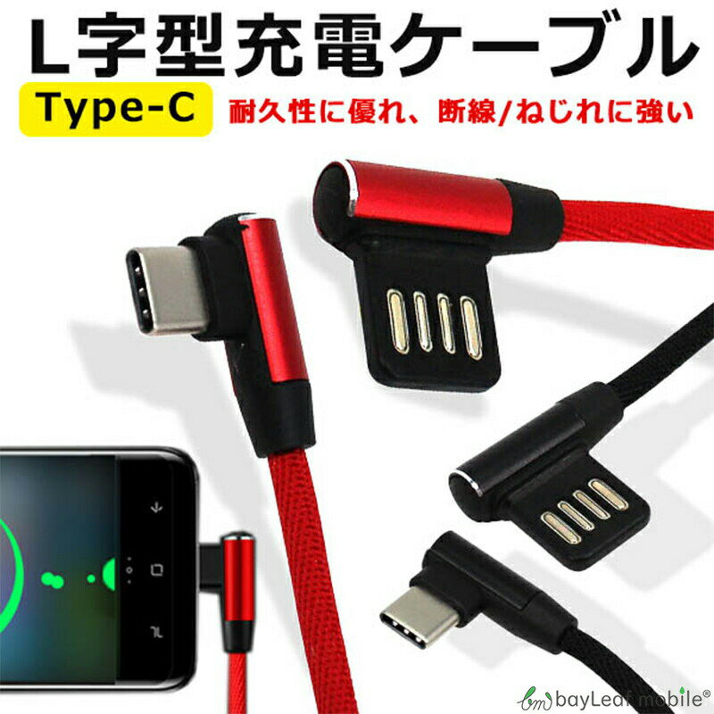 【商品説明】 動画視聴やゲーム時など横向きに操作時に邪魔にならずに充電できるL字型急速充電ケーブルです。 USB両面挿しコネクターはコネクターの表裏を気にすることなく、どちらからでも差し込み可能になります。 急速充電可能でデータ転送可能です...