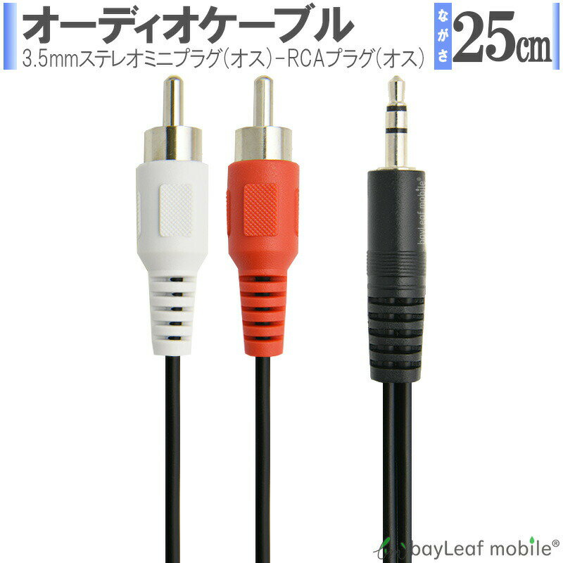 【商品説明】 スマートフォン、タブレット、またはMP3プレーヤーを スピーカー、ステレオレシーバーなどのRCA対応デバイスに接続出来ます。 【商品情報】 ・オーディオケーブル ステレオミニプラグ(オス)-RCAプラグ(オス) ・ケーブル長：...