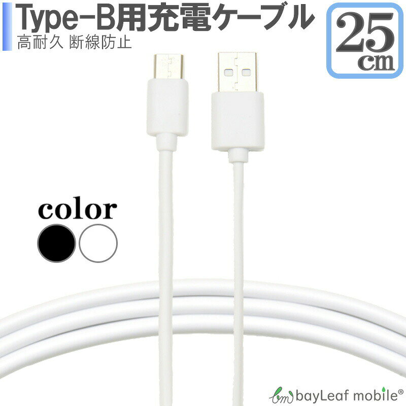 急速充電ができて、耐久性があるケーブル。。 ■商品名称：スマホ充電専用USB Type-B 充電ケーブル 25cm ※こちらはタイプC充電には対応しておりません ■ 適応機種：XperiaZ5/GALAXYSなど。。。 ■カラー：ホワイト/...
