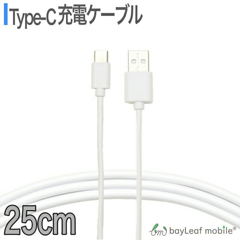 急速充電ができて、耐久性があるケーブル。。 ■商品名称：USB Type-c 充電ケーブル 25cm ■ 適応機種：XperiaXZ/HUAWEI/GALAXYS7edgeなど。。。 ■カラー：ホワイト ■サイズ：25cm ■ 商品説明：次...