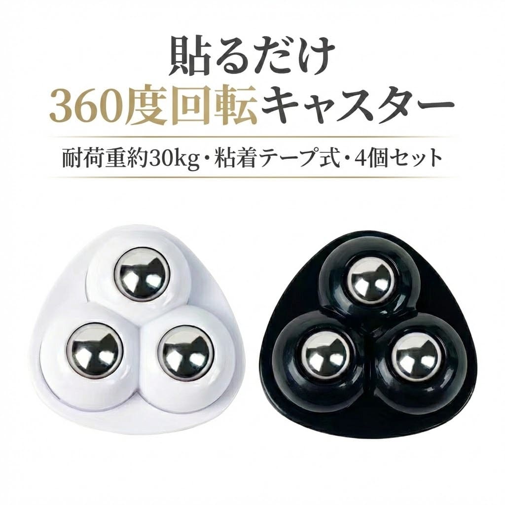 【 商 品 説 明 】 〇移動がラクになる お手持ちの家具を自由に移動できるボールキャスターです。 360度回転するので、スムーズに移動することができ、 小型で薄いため、家具のデザインに影響を与えたりしません。 〇最大耐荷重量約30kg 1...