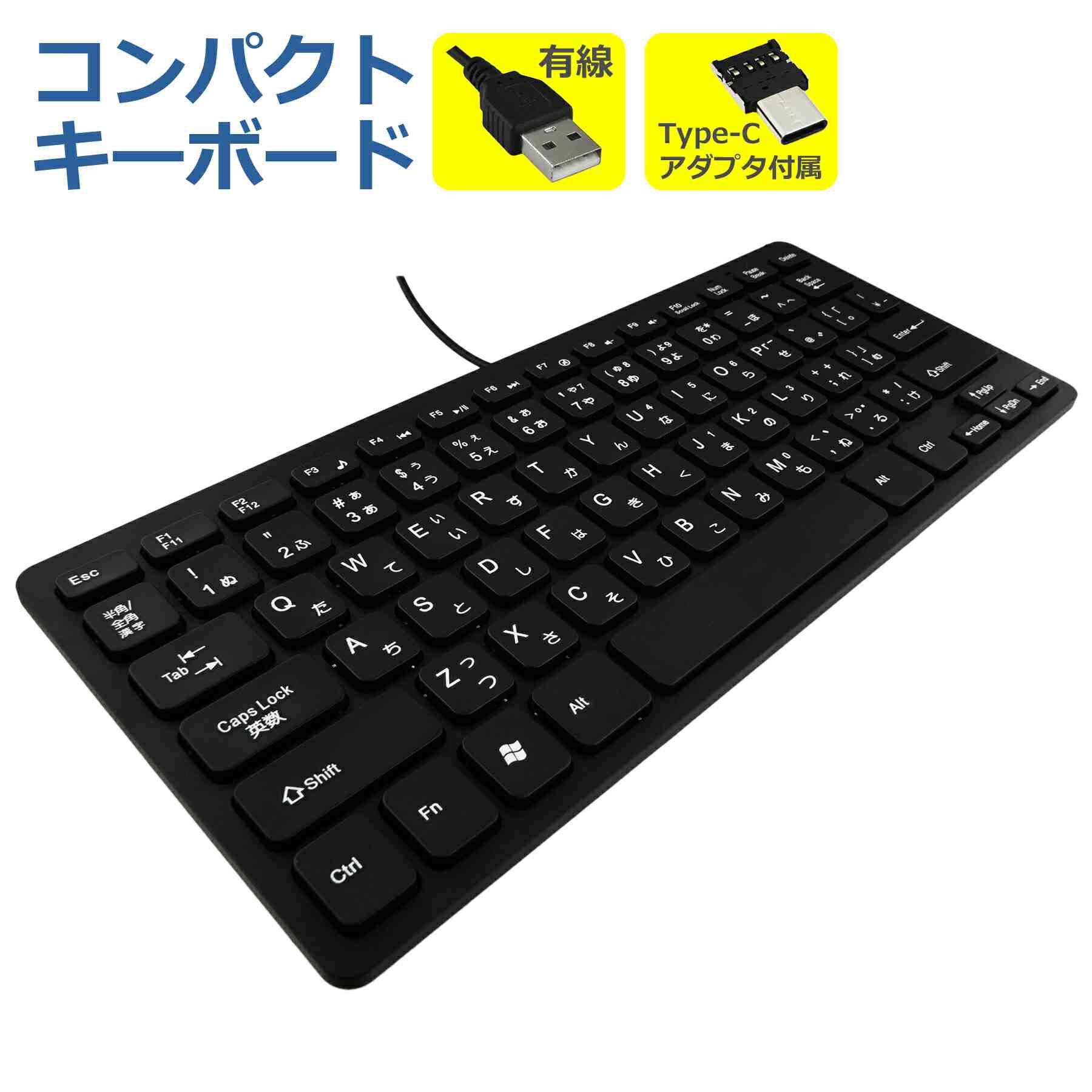 【 商 品 説 明 】 〇テンキーレスでコンパクト 机の上を有効活用できるコンパクトキーボードです。 テンキー部分を取り除き、文字入力だけに特化しています。 誤入力しにくく快適なキータイピングが行えます。 〇電池や複雑な設定が不要 長さ1....