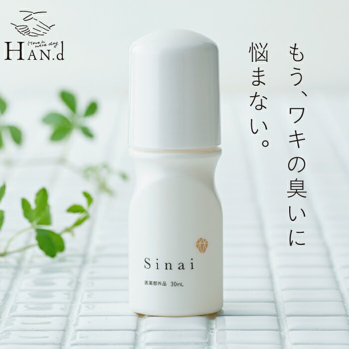 【楽天市場】【公式】 デオドラント 強力 スティック Sinai 30ml わきが ワキガ HAN.d ｜ 医薬部外品 わきが対策 制汗 デオドラントジェル 汗対策 制汗剤 ロールオン 脇 汗 ...