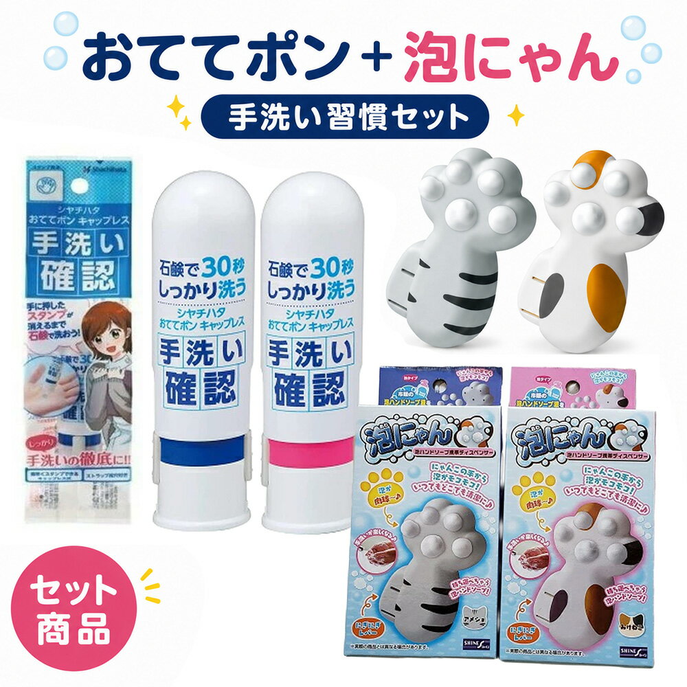 手洗い習慣づけに役立つ「おててポン」と、持ち歩きできる泡ハンドソープ携帯ディスペンサー「泡にゃん」のセットです。 おててポンは、手のひらにスタンプした印影を市販の石けんでしっかり洗い落とすことで、楽しみながら手洗いの練習ができます。 インキ...