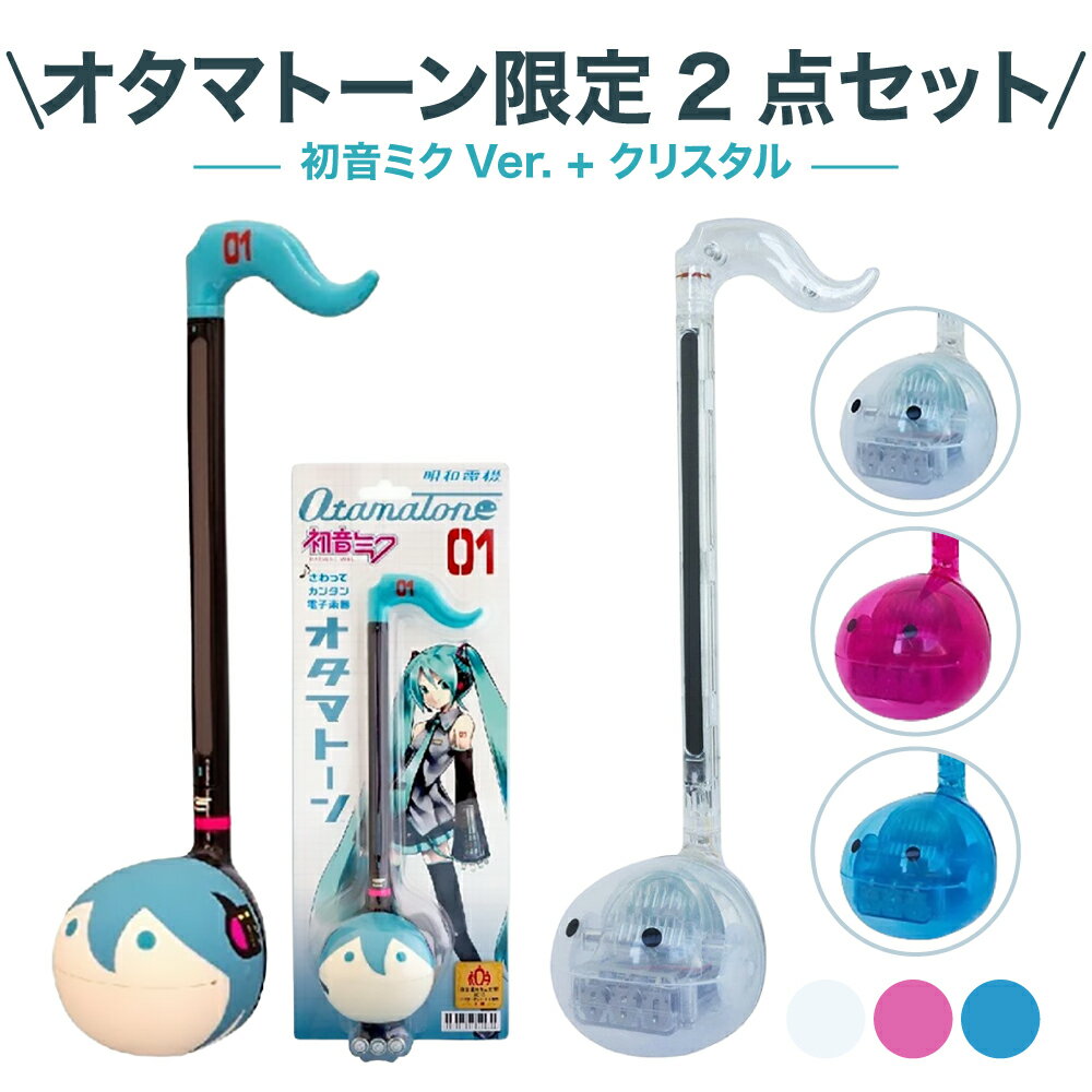 オタマトーン好きにおすすめの、初音ミク Ver.とオタマトーン クリスタルを組み合わせた2点セットです。 音符の形をした電子楽器「オタマトーン」は、タッチパネル部分に触れるだけで音が出る、見た目も演奏も楽しい電子楽器です。 初音ミク Ver...