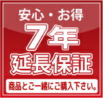 保証料をお支払いいただく事で、メーカー保証に準拠する内容をメーカー保証期間（通常1年間）を含めた7年間保証するサービスです。延長保証システムにご加入いただきますと、保証期間中に起きた自然故障に対して、無償修理を何度でもご利用いただけます。 ...