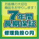 保証料をお支払いいただく事で、メーカー保証に準拠する内容をメーカー保証期間（通常1年間）を含めた7年間保証するサービスです。延長保証システムにご加入いただきますと、保証期間中に起きた自然故障に対して、無償修理を何度でもご利用いただけます。 ...