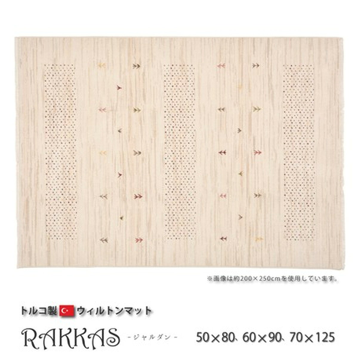 サイズ:70×125カラ－:ジャルダン組成:表面：ポリルロピレン100%　パイル長：約10mm・123,000ノットラグの名産地トルコ製の1枚。民族調手織り絨毯の様なエスニックなデザインをウィルトン織機で織りあげました。毛足は1cm程ありま...