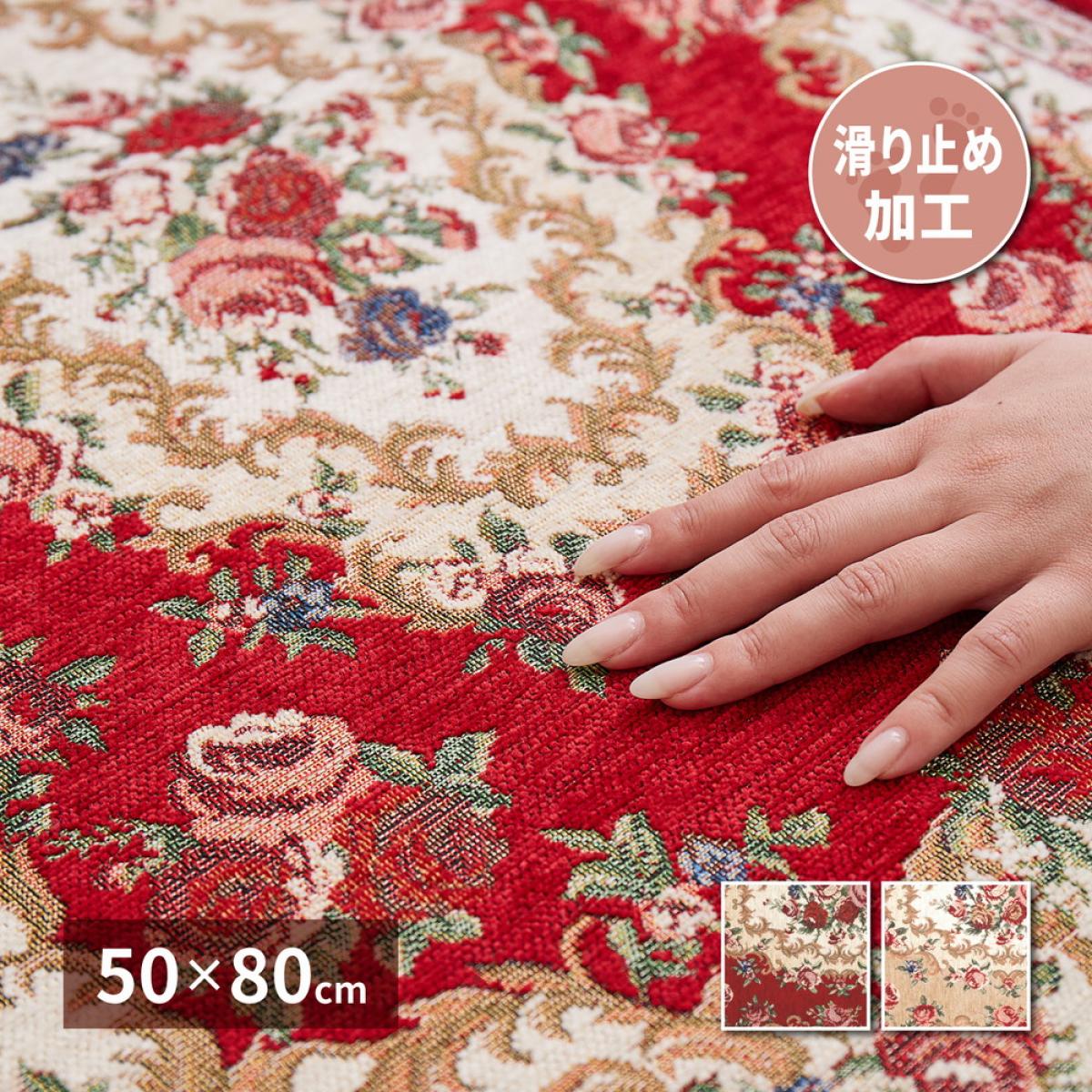 サイズ:50×80カラ－:レッド組成:表面：アクリル50％・ポリエステル45％・綿4％・レ－ヨン1％ 裏面：不織布（滑りにくい加工）ちょっぴりゴージャスで刺繍のような柄が特徴のゴブラン織のマットです。ゴージャス感のある花柄デザインでインテリ...