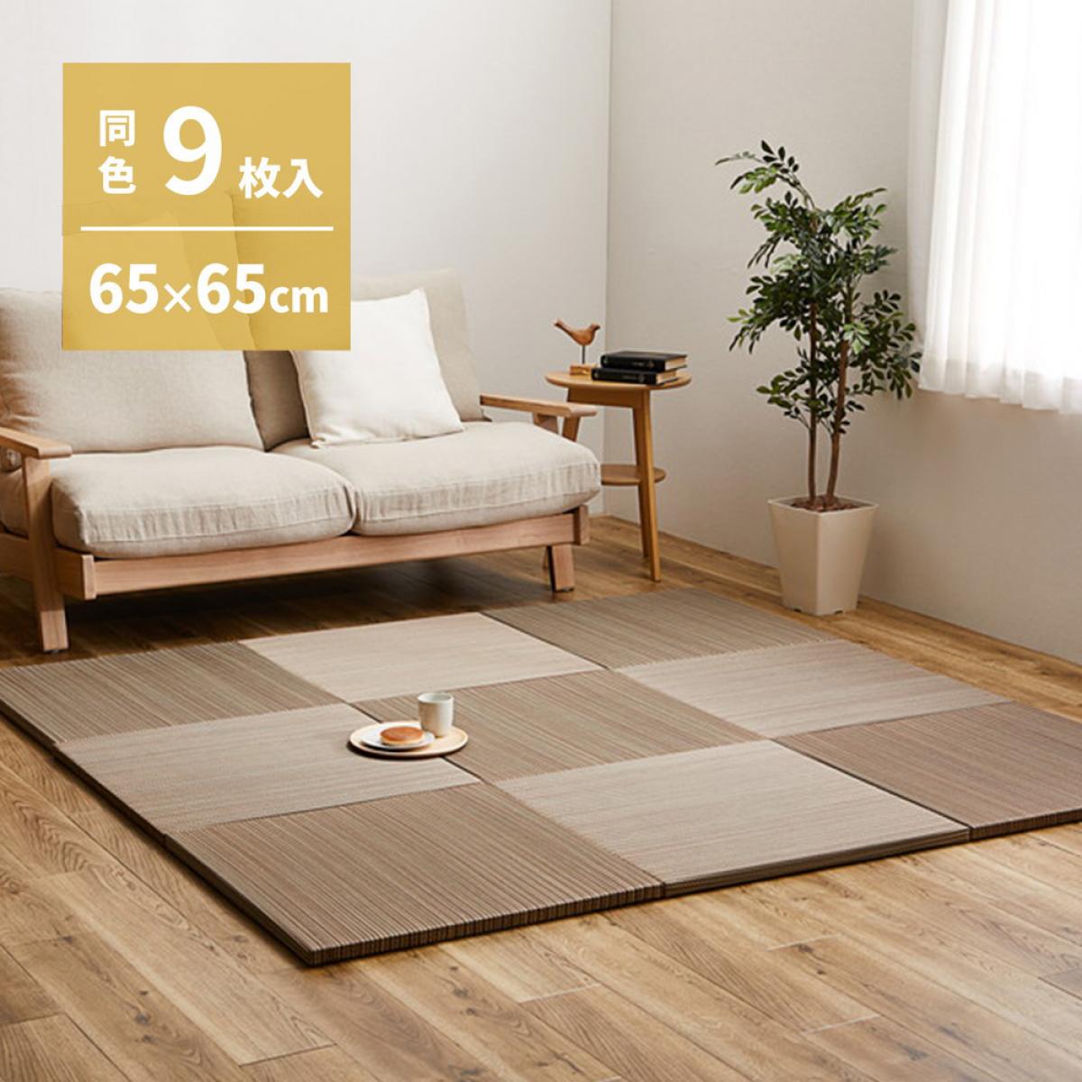 サイズ:65×65×2.5カラ－:ブラウン組成:表面：い草100％　中材：ポリエチレン・ポリスチレン　裏面：不織布（滑りにくい加工付　裏面5カ所）洋室・和室を問わず使えるカラフルで可愛い縁なしの置き畳。軽量なので女性1人でも取り扱いがラクラ...