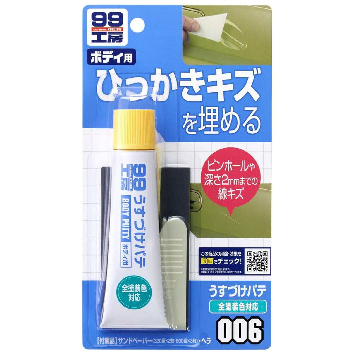 99-9006 うすづけパテ （60g ）（ナチュラル）《4975759090069》/アウトドア/自動車用品/メンテナンス/その他深さ1mmほどの小さなヘコミ、ひっかき傷、そして、厚づけパテの気泡を埋めるのに便利な1液性の速乾ラッカーパテ...