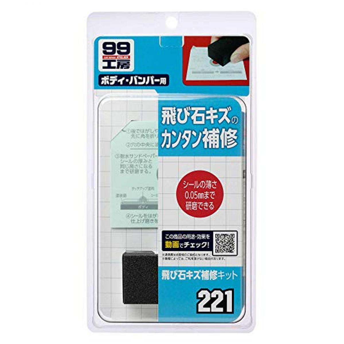 ◆飛び石によるボンネットやバンパーの欠けキズ（チッピング）のタッチアップ補修に最適な補修セットです。◆耐水サンドペーパーを使った研磨作業が簡単、スピーディーに実施できます。◆のり跡が残りにくい弱粘タイプのハードフィルム型マスキングシールを採...