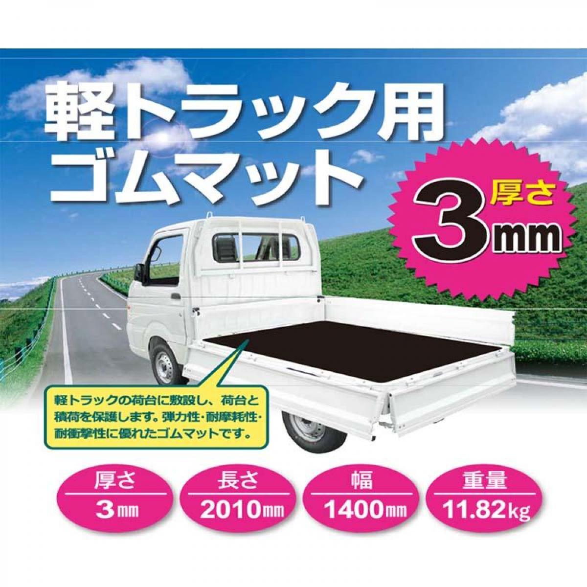 【商品情報】 ◇シンセイ 軽トラック用荷台ゴムマット ◇軽トラックの荷台に敷いて荷台、積荷を保護 ◇弾力性、耐摩耗性、耐衝撃性に優れたマット ◇片面凸加工で滑り止め加工 ※土木用・営農用ゴムマットとしても使用可能 【仕様】 ◇商品サイズ(約...