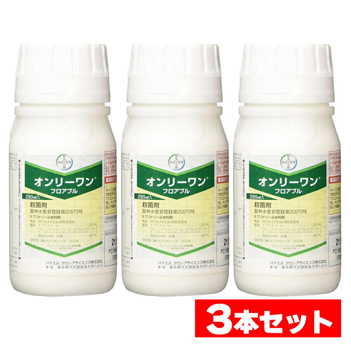★250ml×3本セット 幅広い殺菌スペクトラムを有しているEBI剤（DMI剤）です。 ●落葉果樹、茶など多くの適用作物があります。 ●浸透移行性に優れています。 作物によっては、散布された薬剤は、葉の表面から吸収されて効果発現をするだけで...