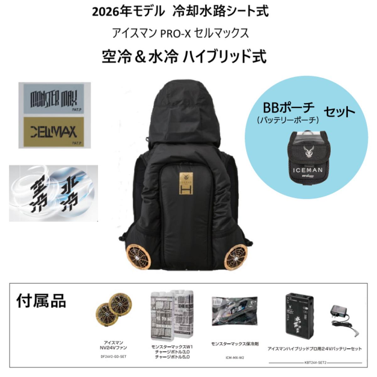 BBポーチ ( ICM-HVP JANコード 4534587974899 ×1個 )とのセット販売になります! [特　徴] 1. アイスマンの冷水を広範囲に伝えるTPU素材の水路冷却シートを接続することにより、面でしっかり冷感を体感でき、ま...