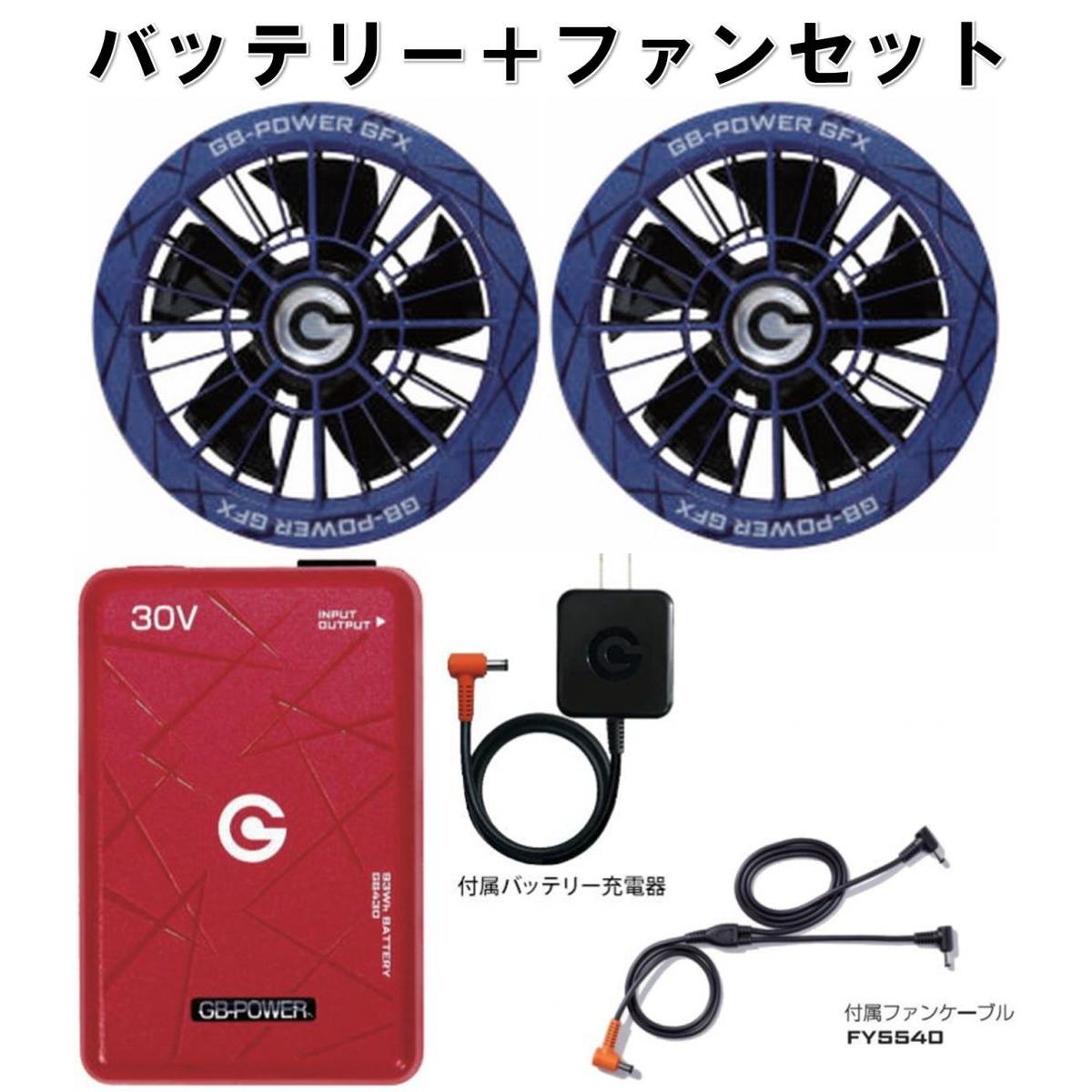★「バッテリー」と「ファン」を一つにまとめた、セット販売専用ページです。デバイスを一度に揃えたい方や、一括で新調したい方に最適です。★【セット内容】・バッテリーGB430-レッド・充電アダプター・ファンユニットGFX-BLブルー・ファンケー...