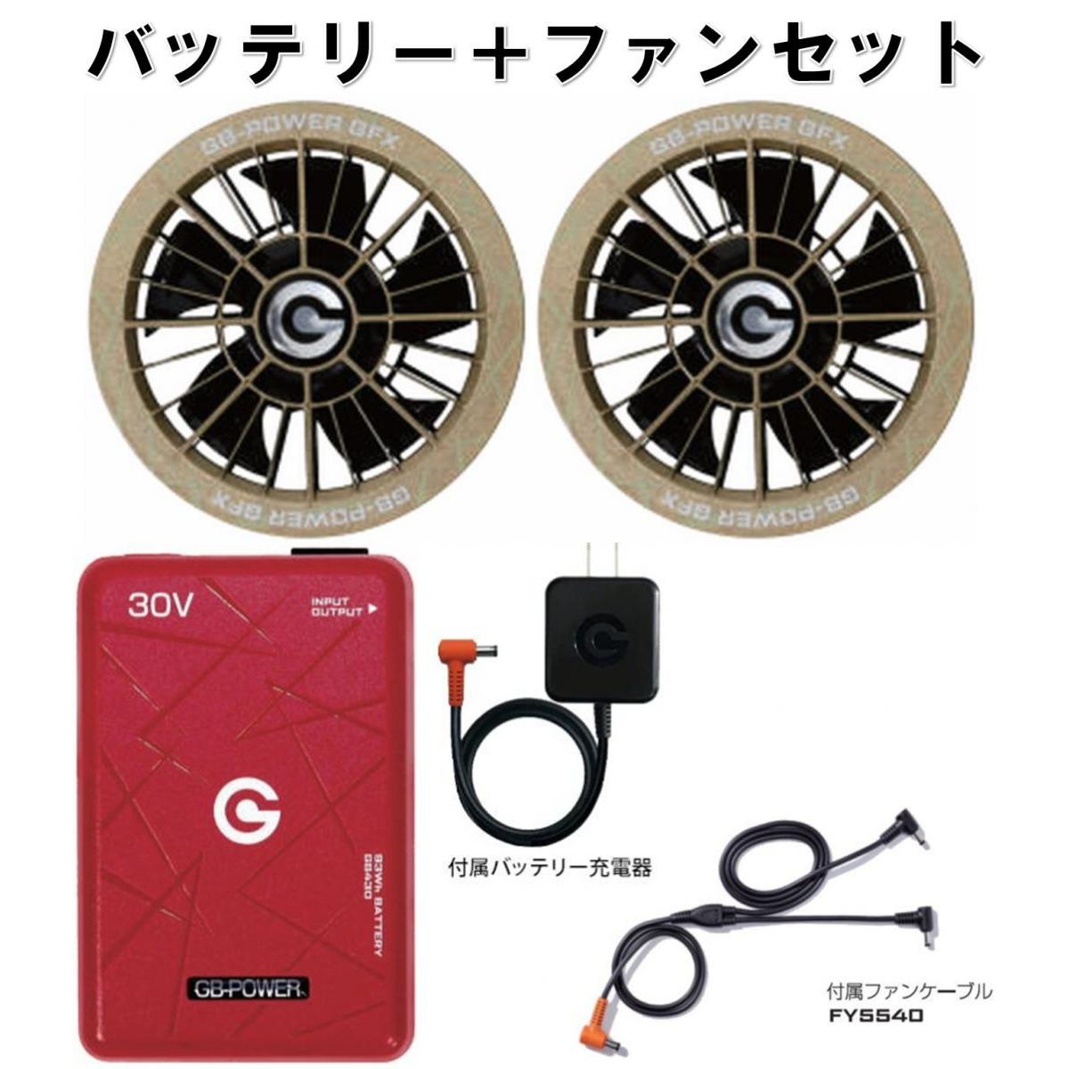 ★「バッテリー」と「ファン」を一つにまとめた、セット販売専用ページです。デバイスを一度に揃えたい方や、一括で新調したい方に最適です。★【セット内容】・バッテリーGB430-レッド・充電アダプター・ファンユニットGFX-GDゴールド・ファンケ...