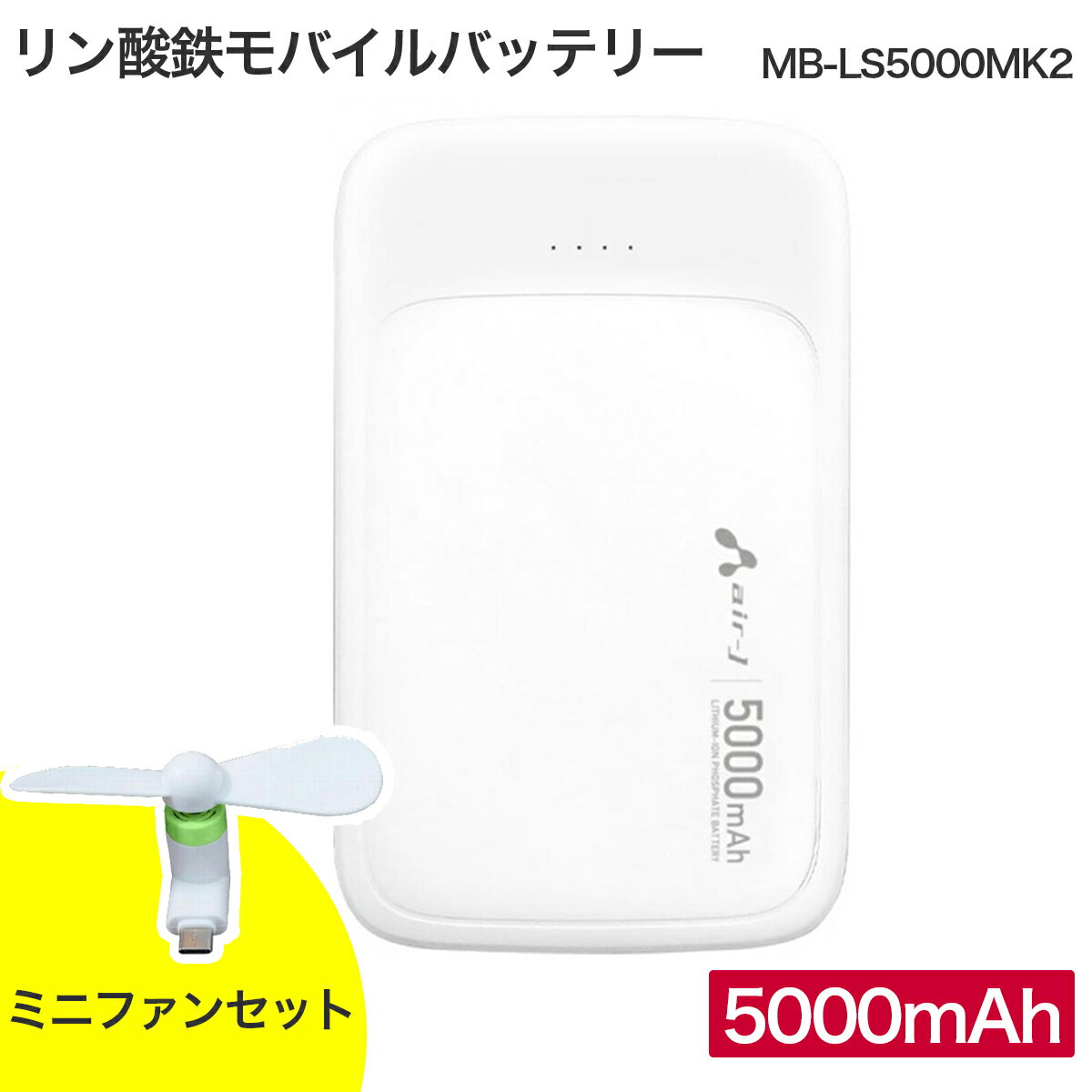迷ったらコレ！ 選んで安心エントリーモデル スマートフォンに装着してハンディファンとして使用できる、かわいく涼しいポケットファン*のセット！ *プロペラは接触時の衝撃が少ないシリコンゴム製 ●安心・安全PSE技術基準適合商品 ●難燃性バッテ...