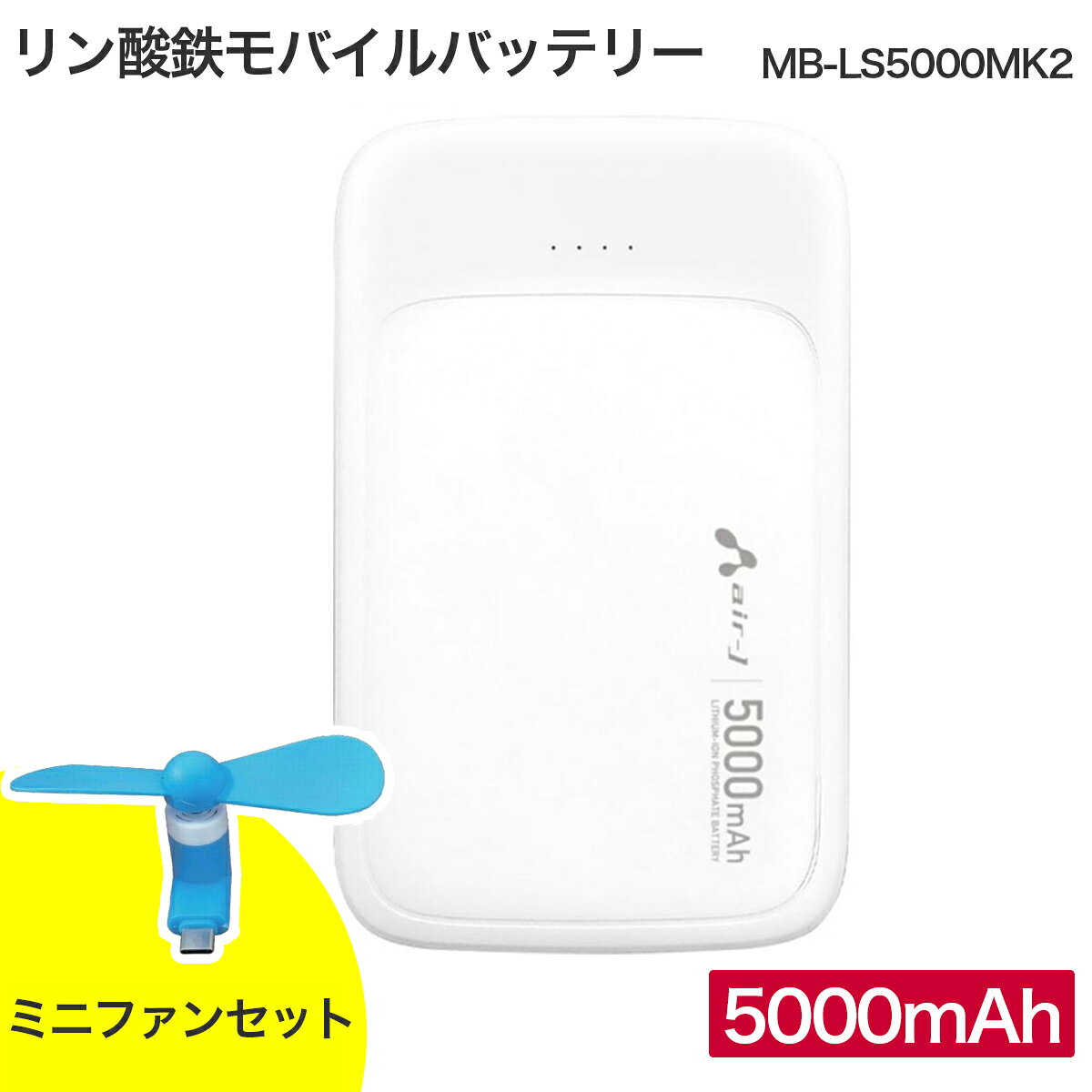 迷ったらコレ！ 選んで安心エントリーモデル スマートフォンに装着してハンディファンとして使用できる、かわいく涼しいポケットファン*のセット！ *プロペラは接触時の衝撃が少ないシリコンゴム製 ●安心・安全PSE技術基準適合商品 ●難燃性バッテ...