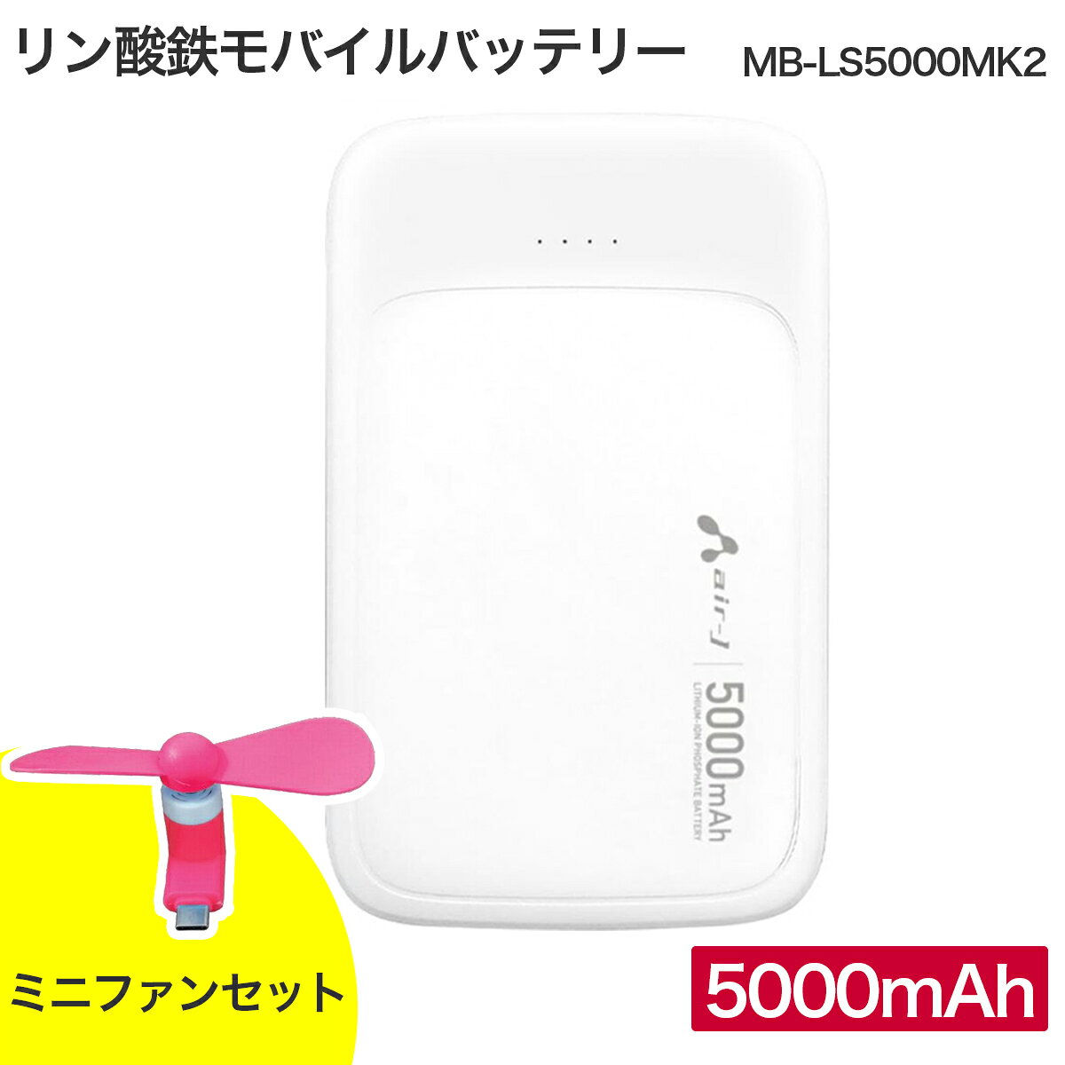 迷ったらコレ！ 選んで安心エントリーモデル スマートフォンに装着してハンディファンとして使用できる、かわいく涼しいポケットファン*のセット！ *プロペラは接触時の衝撃が少ないシリコンゴム製 ●安心・安全PSE技術基準適合商品 ●難燃性バッテ...