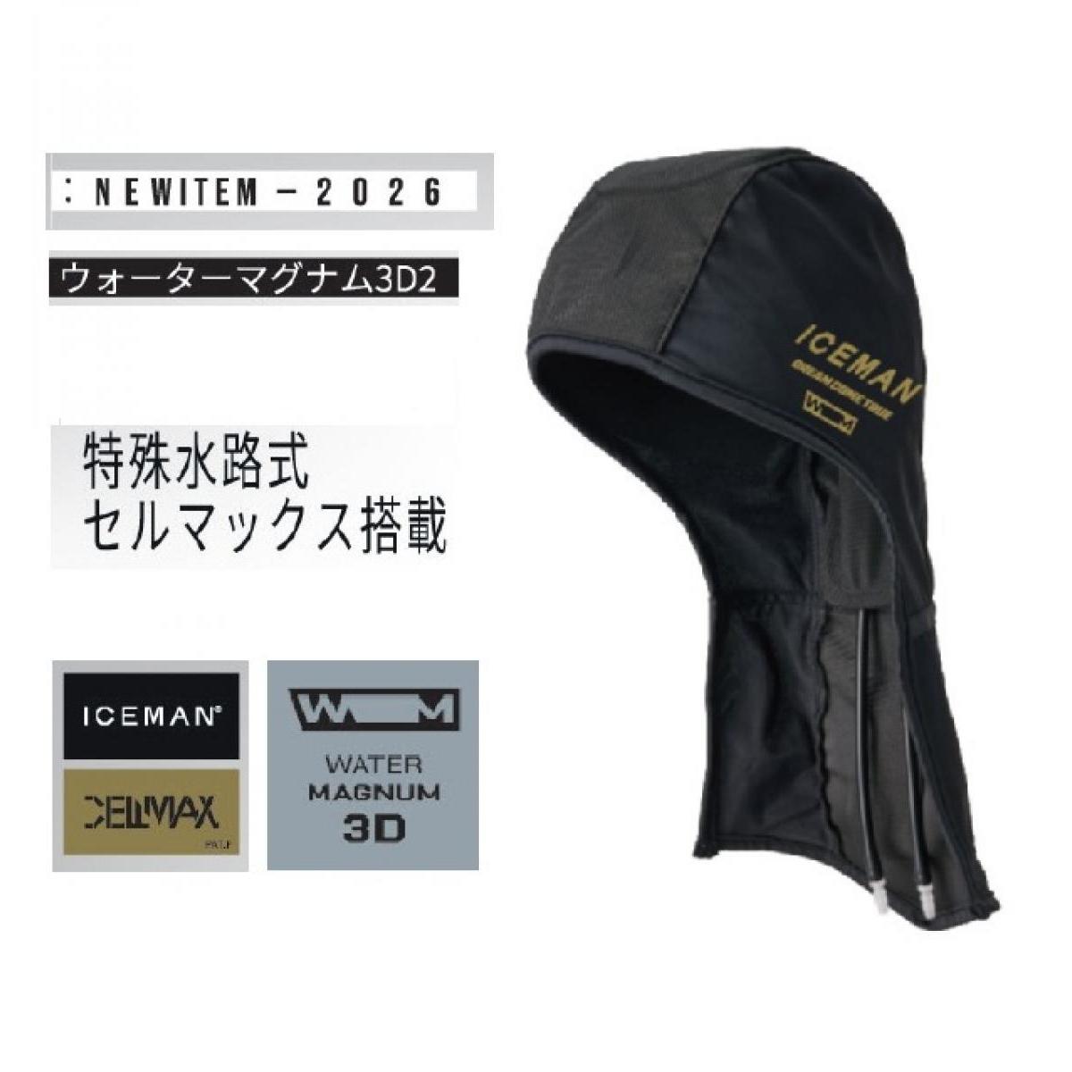 ICM-WM3D 4534587974585　の2026年モデル！ [特 徴] 1. アイスマンの冷水を広範囲に伝えるTPU素材の水路冷却シートを開発。2層のメッシュ内部に水路冷却シートを挿入することにより、結露や汗も生地が吸収し快適に使用...