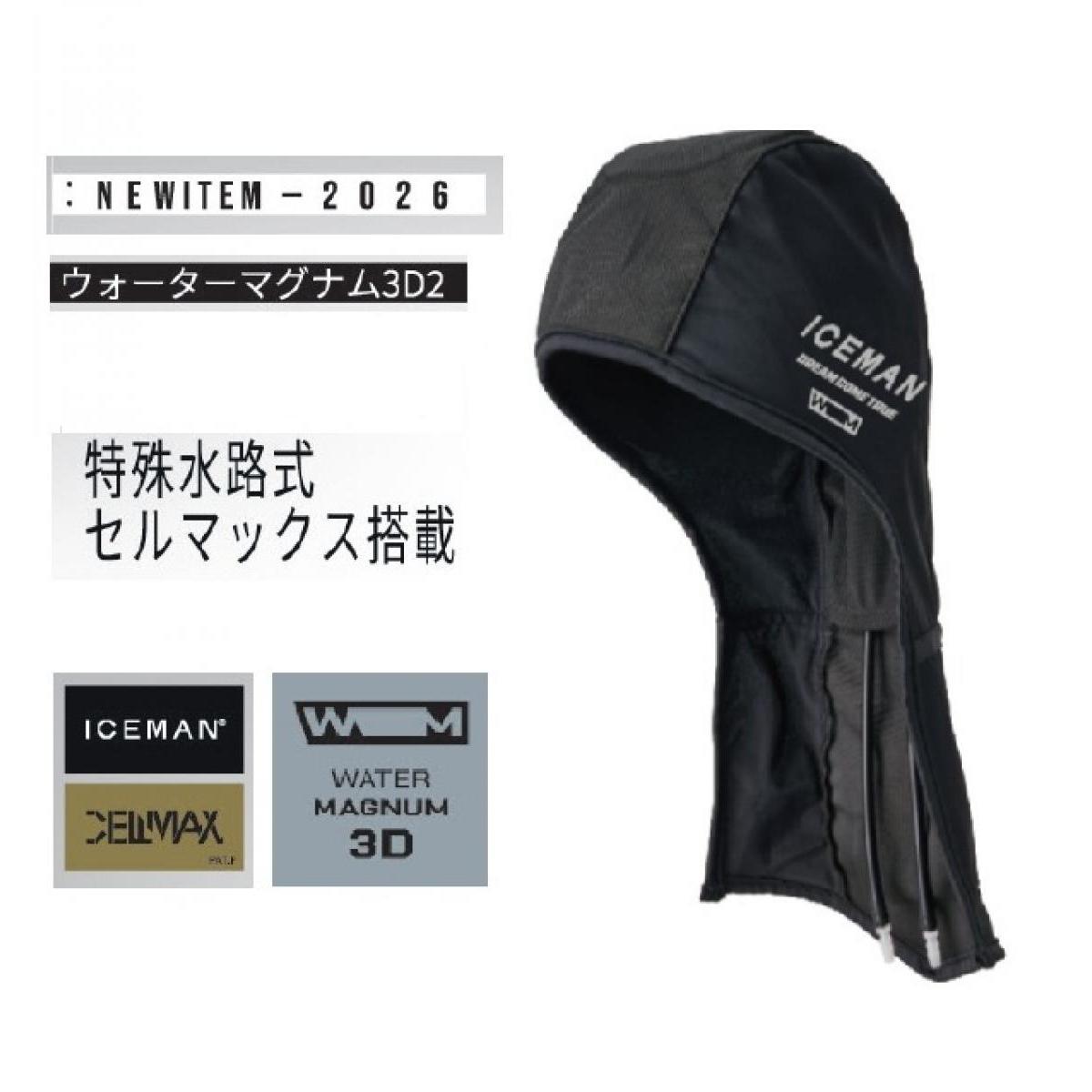 ICM-WM3D 4534587974585　の2026年モデル！ [特 徴] 1. アイスマンの冷水を広範囲に伝えるTPU素材の水路冷却シートを開発。2層のメッシュ内部に水路冷却シートを挿入することにより、結露や汗も生地が吸収し快適に使用...
